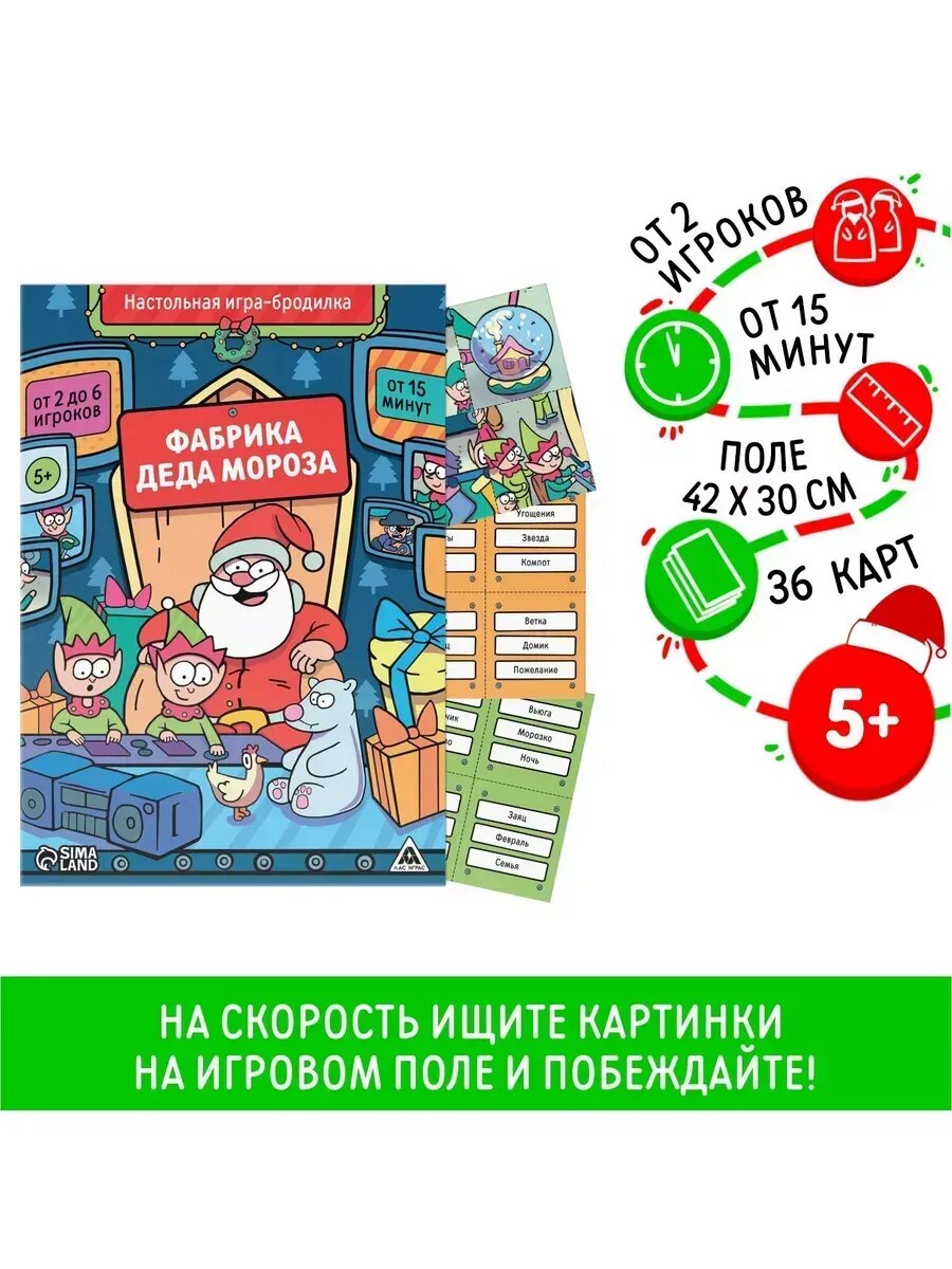 Настольная игра бродилка для детей "Фабрика Деда Мороза"