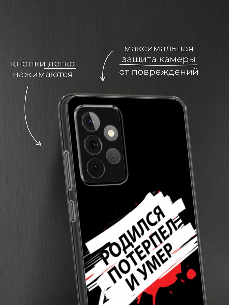 Чехол на Samsung Galaxy A72 / Самсунг Галакси А72 с принтом "Родился потерпел и умер" — фото 1