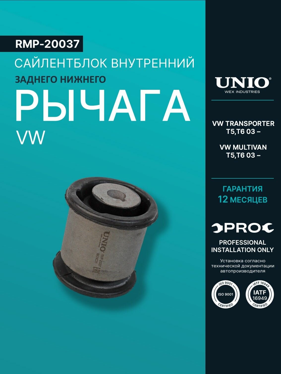 С/блок внутренний заднего нижнего рычага VW Transporter T5, T6 03-, Multivan T5, T6 03-