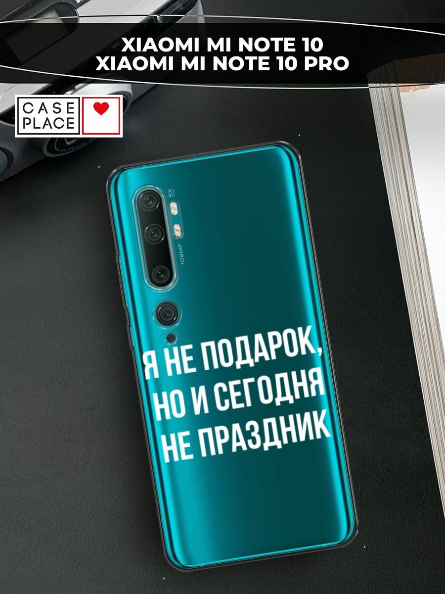 Чехол на Xiaomi Mi Note 10/Mi Note 10 Pro / Сяоми Ми Нот 10/Ми Нот 10 Про с принтом "Я не подарок", прозрачный