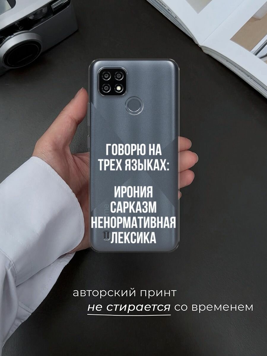 Чехол на Realme C21Y/C25Y / Реалми C21Y/C25Y с принтом "Мои языковые способности", прозрачный — фото 1