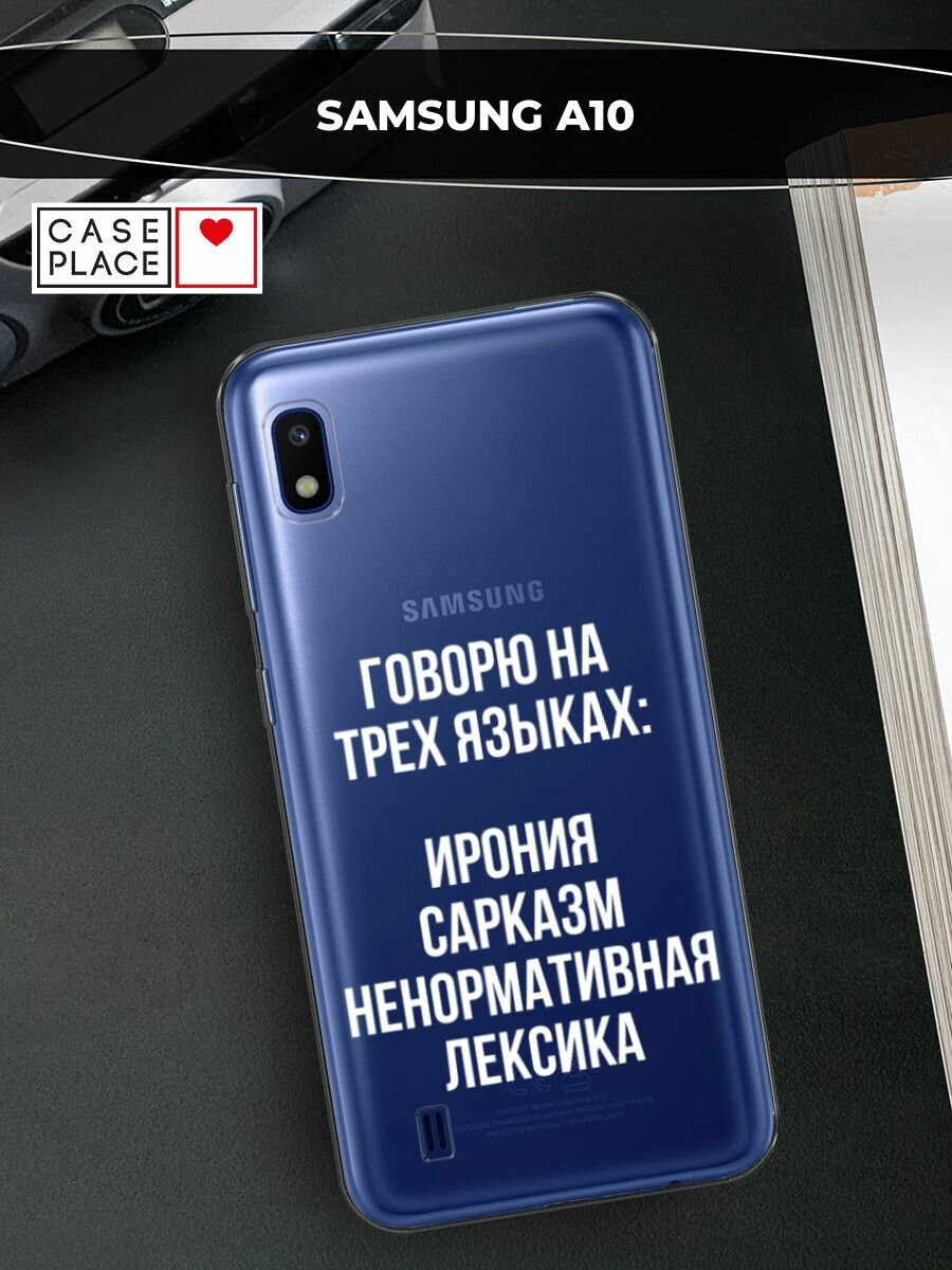 Чехол на Samsung Galaxy A10 / Самсунг Галакси А10 с принтом "Мои языковые способности", прозрачный