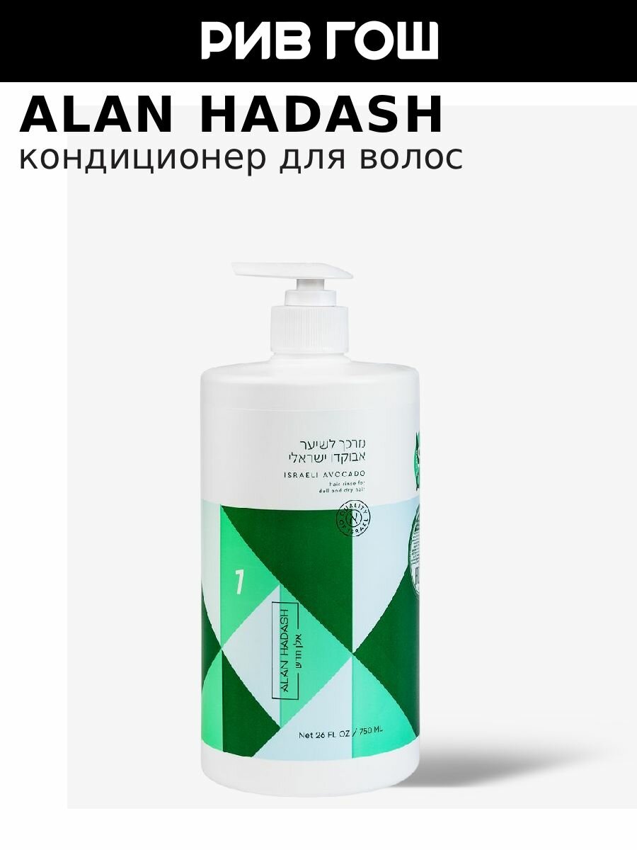 ALAN HADASH Кондиционер для волос Israeli Avocado, 750 мл