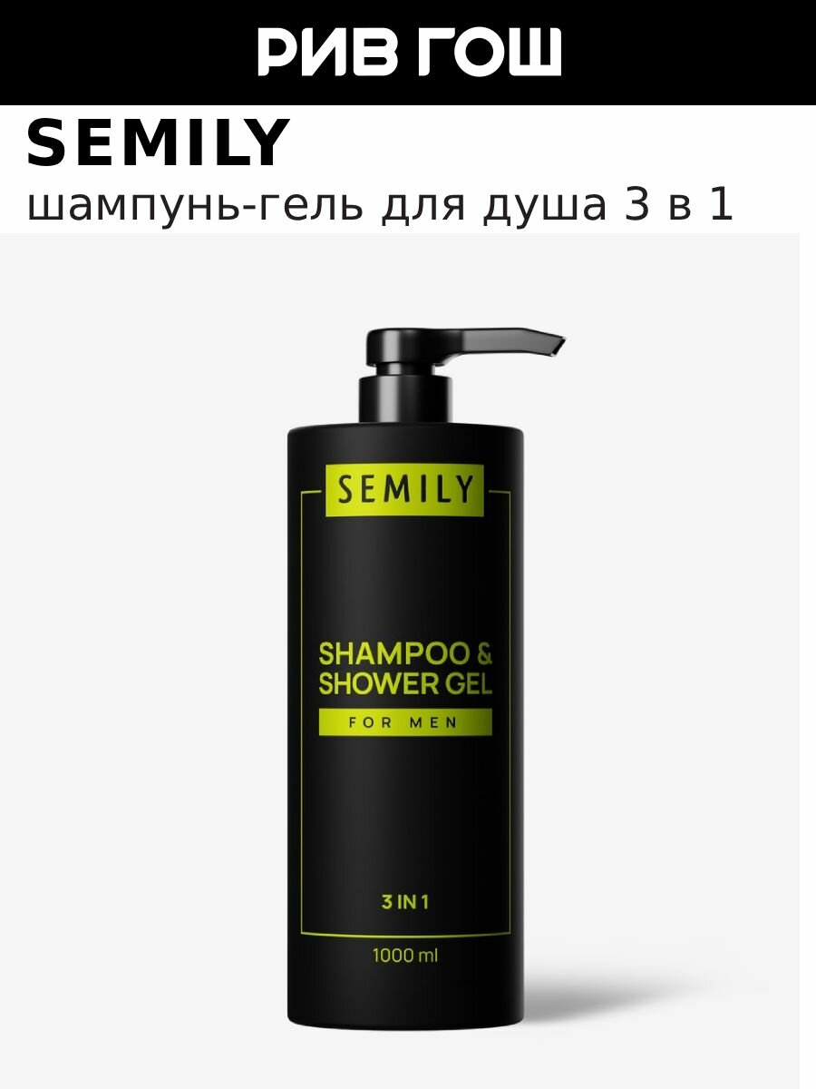 SEMILY Шампунь-гель для душа 3 в 1 Shampoo & Shower Gel For Men, 1000 мл