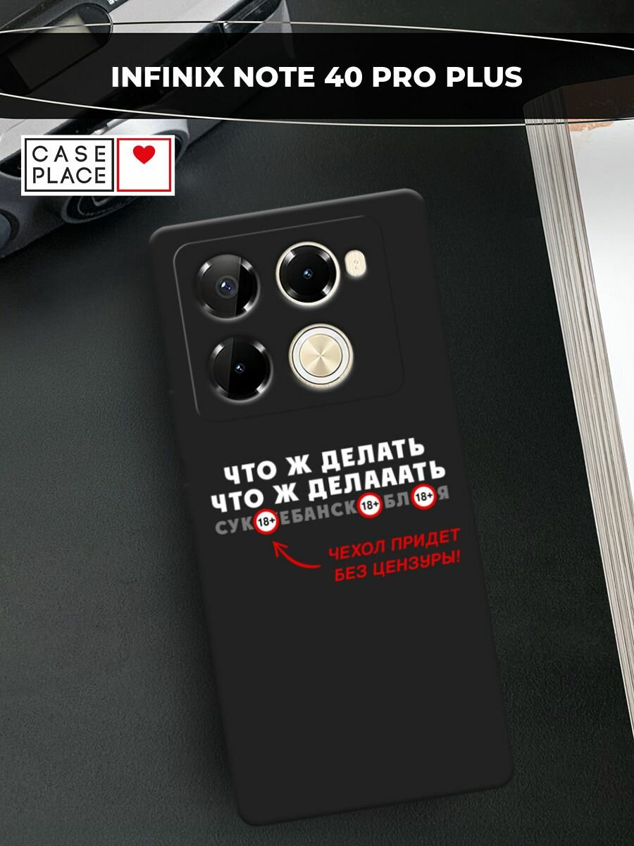 Черный матовый чехол на Infinix Note 40 Pro Plus / Инфиникс Нот 40 Про Плюс с принтом Что же делать
