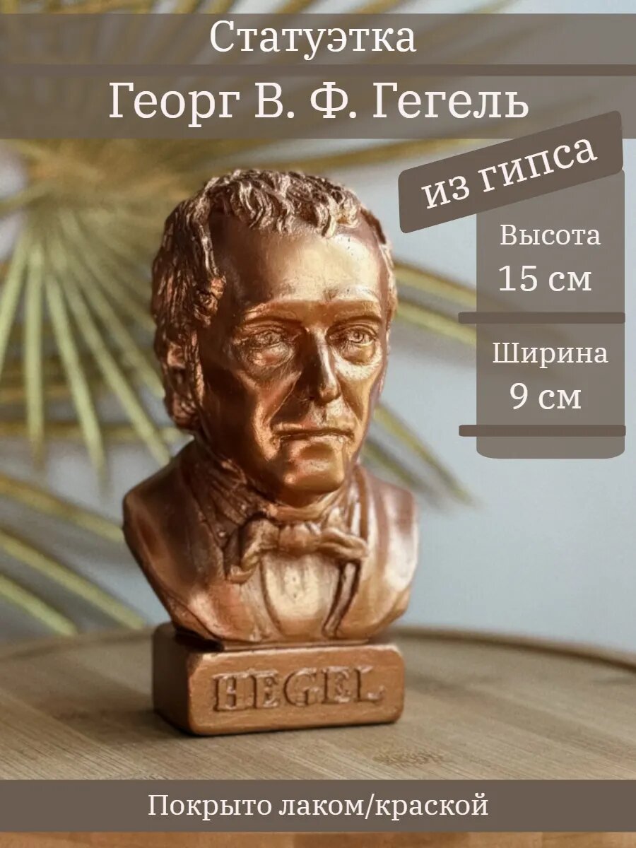 Статуэтка Георг Гегель, 15 см, бюст из гипса в бронзовом цвете