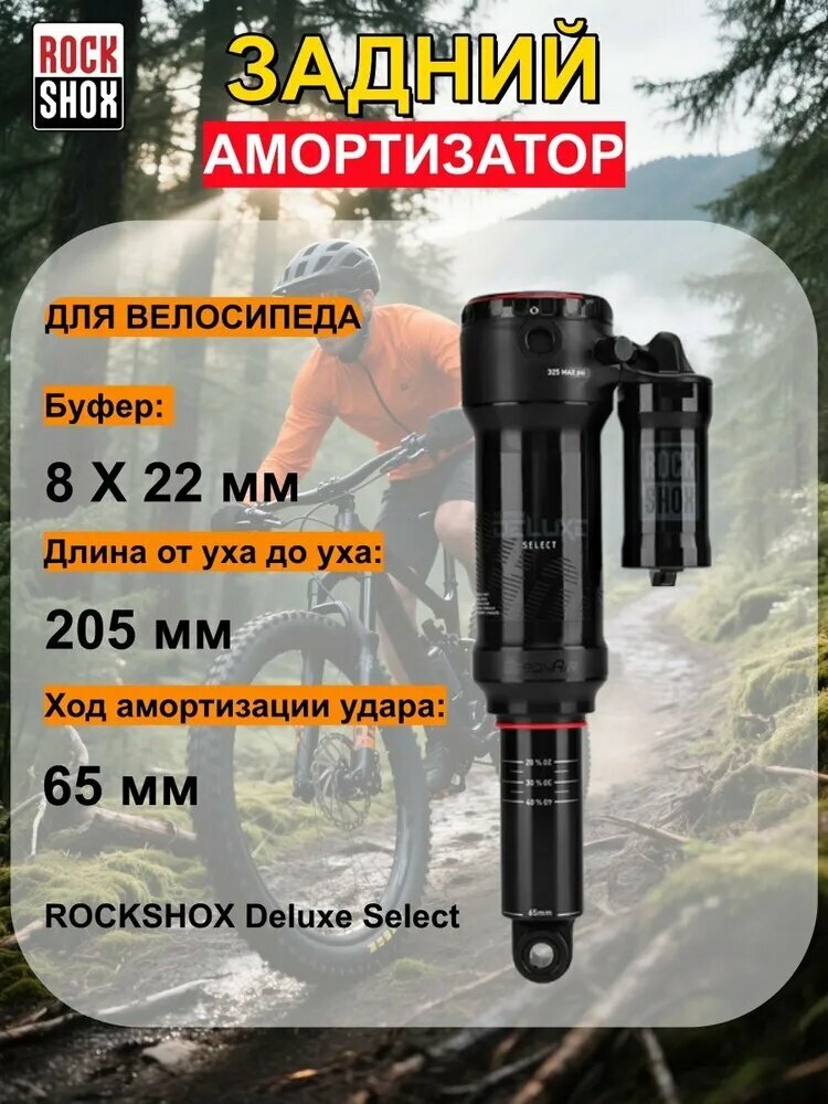 Задний амортизатор ROCKSHOX Deluxe Select воздушный 205x65 мм с регулировкой отскока и давления для маунтинбайка