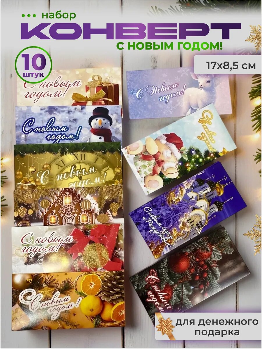 Набор конвертов с Новым годом! 10 штук