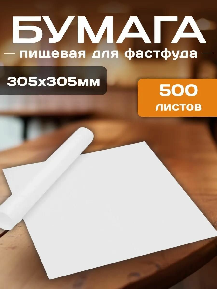 Бумага газета пищевая жиростойкая оберточная 500 шт
