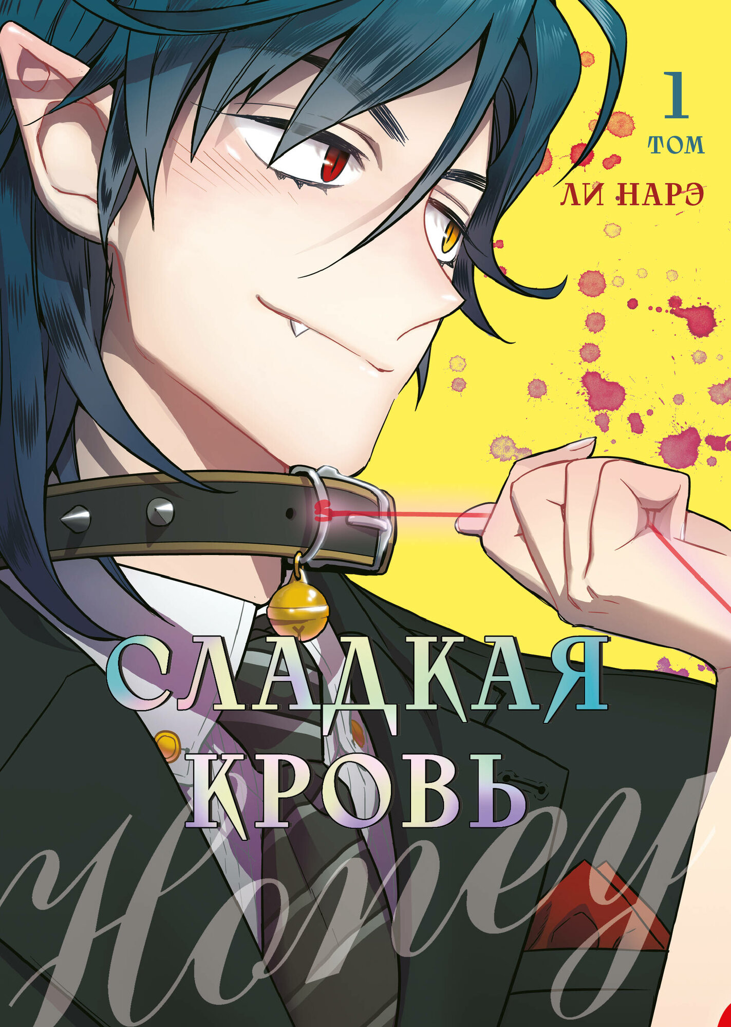 Книга "Honey Blood. Сладкая кровь. Том 1", автор Ли Н, издательство Комильфо