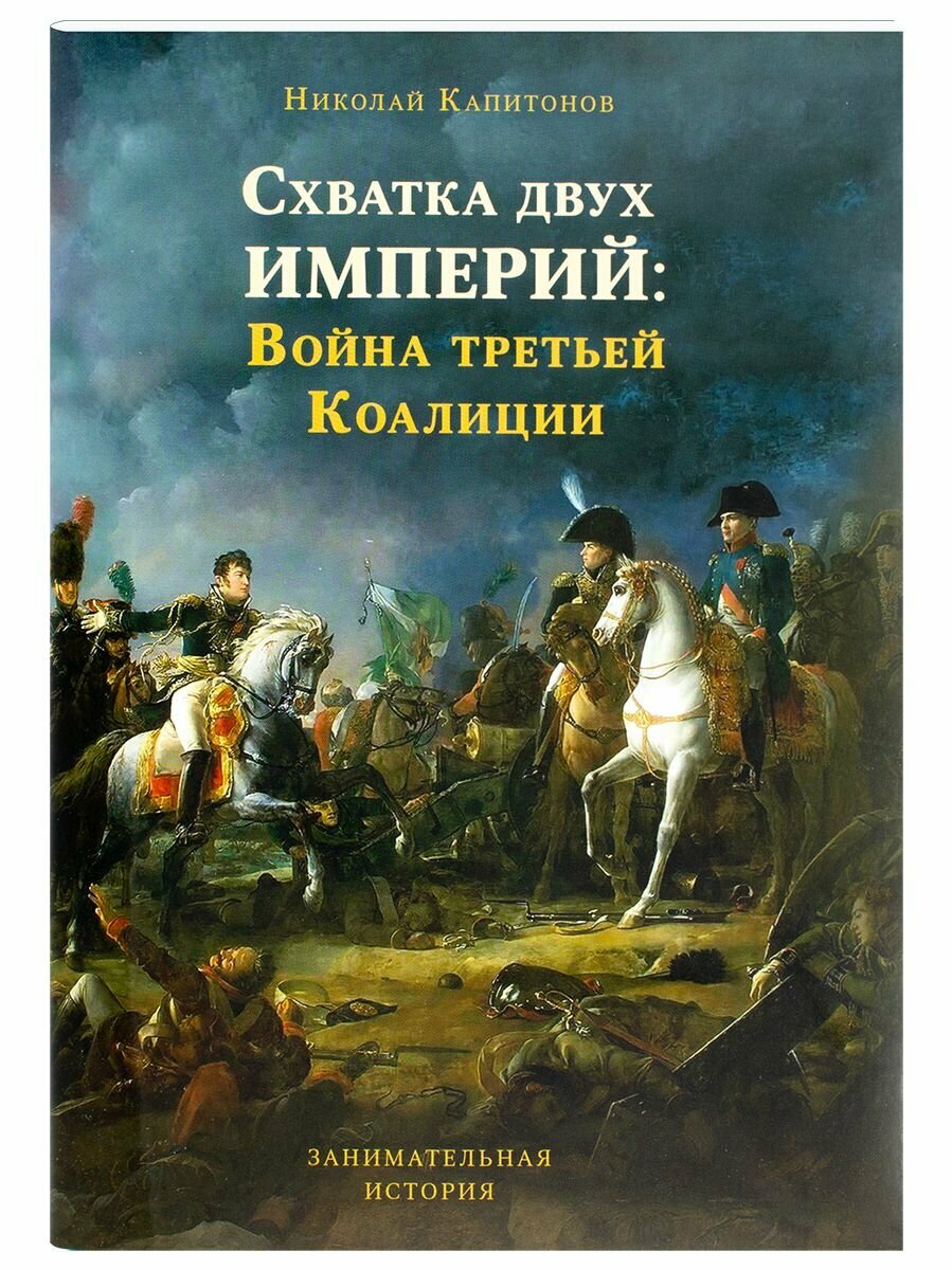 Схватка двух империй. Война третьей Коалиции.
