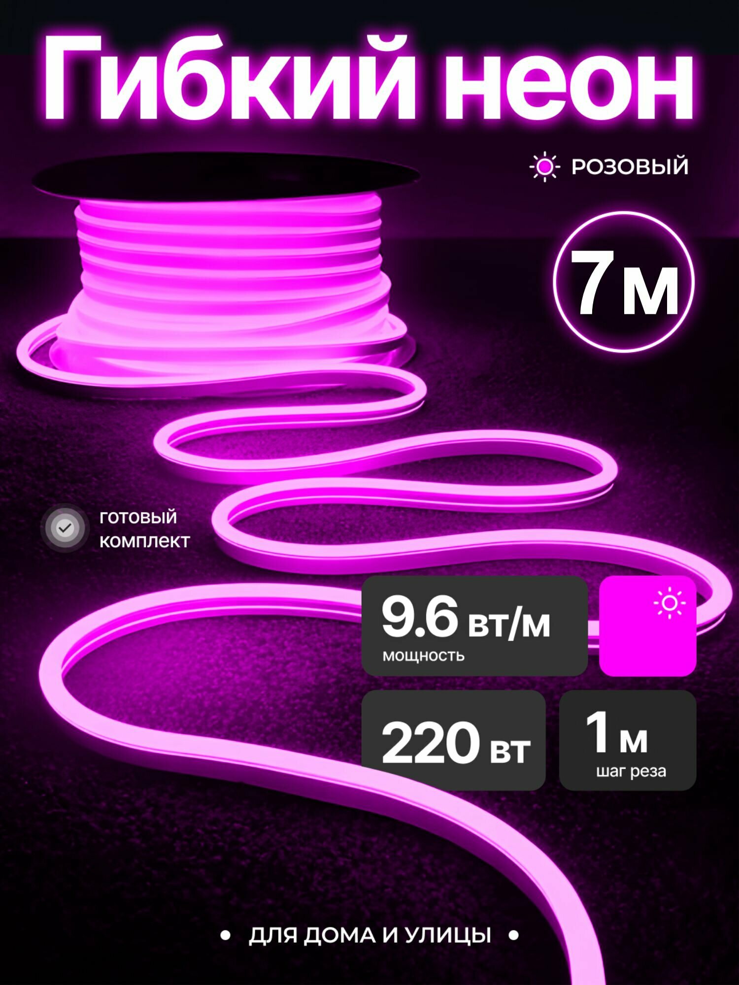 Светодиодная лента PJNeon - 7м (8х16мм), 220В, 120 LED/m, IP 67, гибкий неон, розовый (рез 1м)