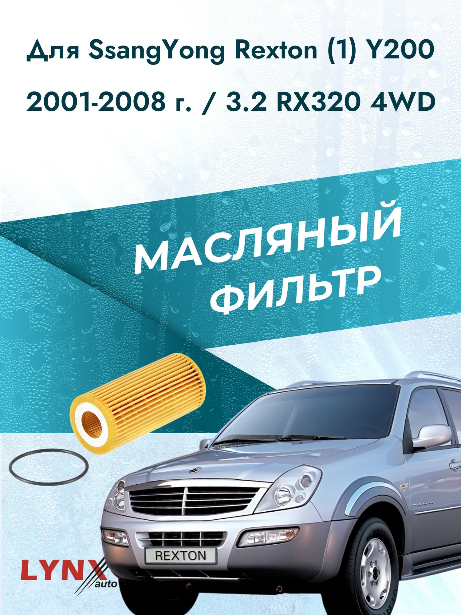 Масляный фильтр для SsangYong Rexton (1) Y200 2001-2008 г. Двигатель 3.2 (G32D) СсангЙонг Рекстон LYNXauto
