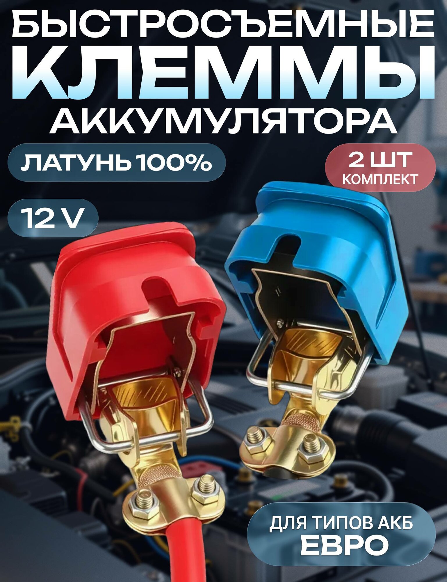 Латунные клеммы быстросъемные для АКБ