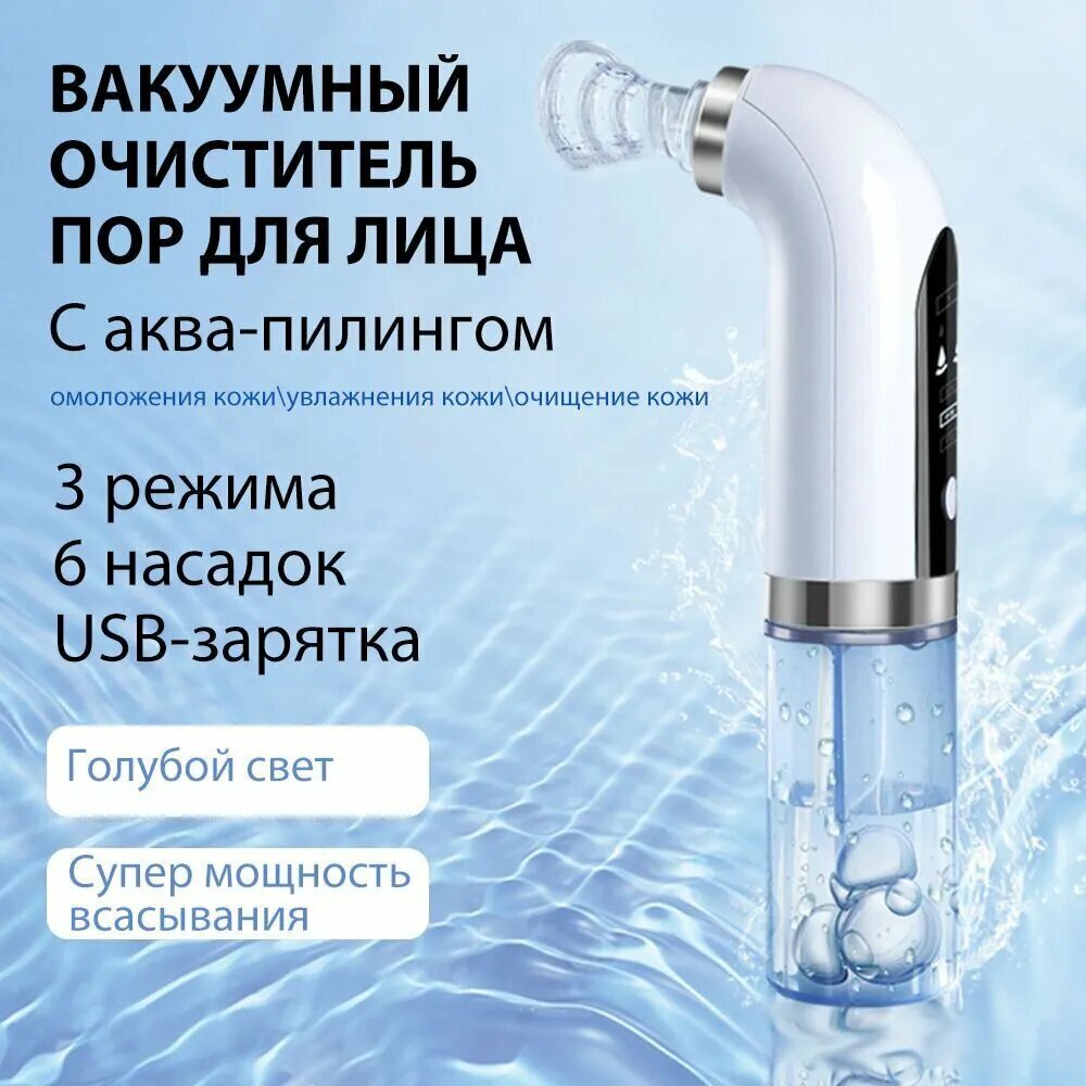Вакуумный очиститель пор для чистки лица с аквапилингом, голубой свет, Прибор очиститель для очищения лицa от прыщей черных точек, сужение пoр, подарок подруге маме, белый