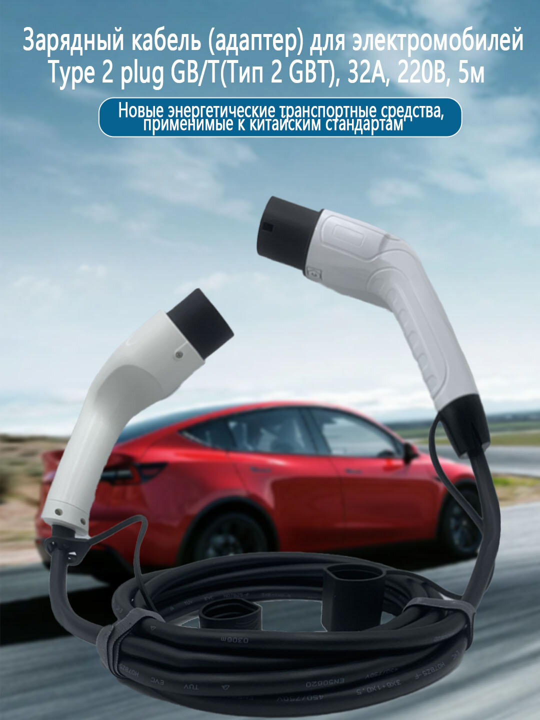 Зарядный кабель ; Type 2 plug; GB/T (Тип 2 GBT), 55А, 21KW,380В,5M