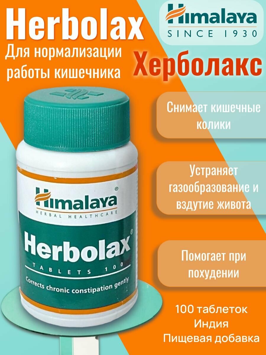 Herbolax Himalaya, Херболакс Хималая, 100 таб, для нормализации работы кишечника