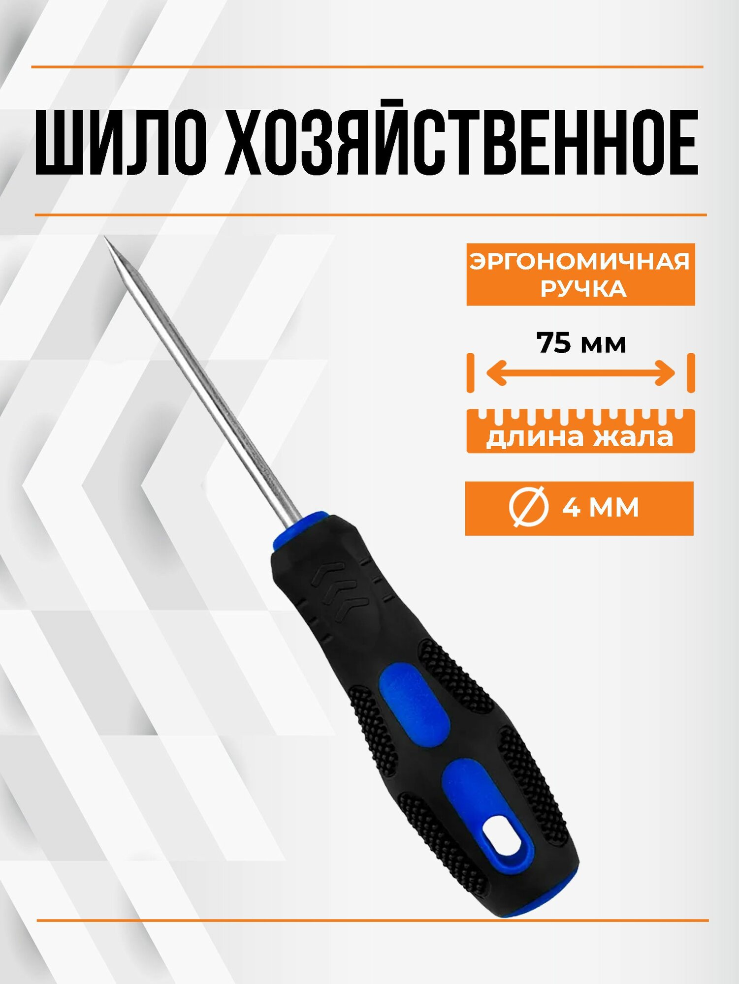 Шило хозяйственное, для кожи, ткани, картона, эргономичная рукоятка