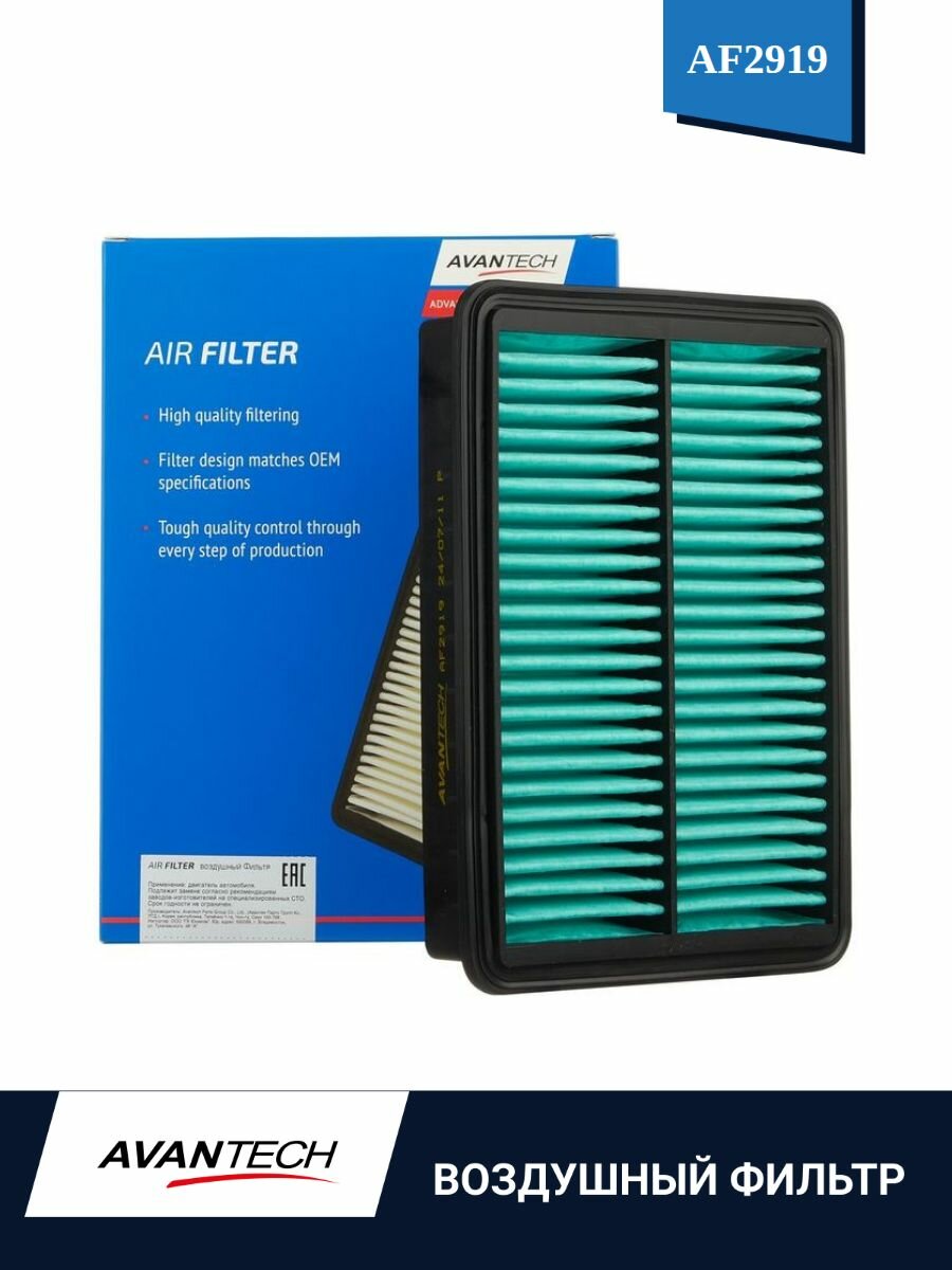 Фильтр воздушный Avantech AF2919 CHERY Tiggo 4 CHERY Tiggo 5 CHERY Tiggo 7, 8 EXEED CHERY LX OMODA C5 CHERY Tiggo 4 CHERY Tiggo 5 CHERY Tiggo 7 CHERY Tiggo 8 EXEED CHERY LX OMODA C5