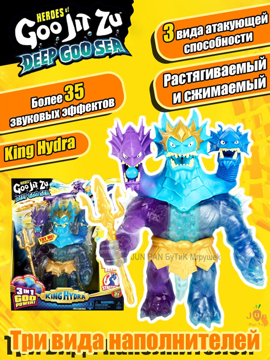 Гуджитсу Игрушка Морской король Гидра которые можно растягивать / Heroes of Goo Jit Zu Deep Goo Sea King Hydra