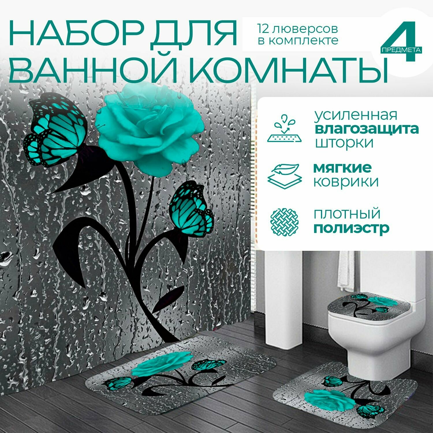 Набор для ванной, коврики для ног, накидка на сиденье унитаза, штора душевая 180х180см