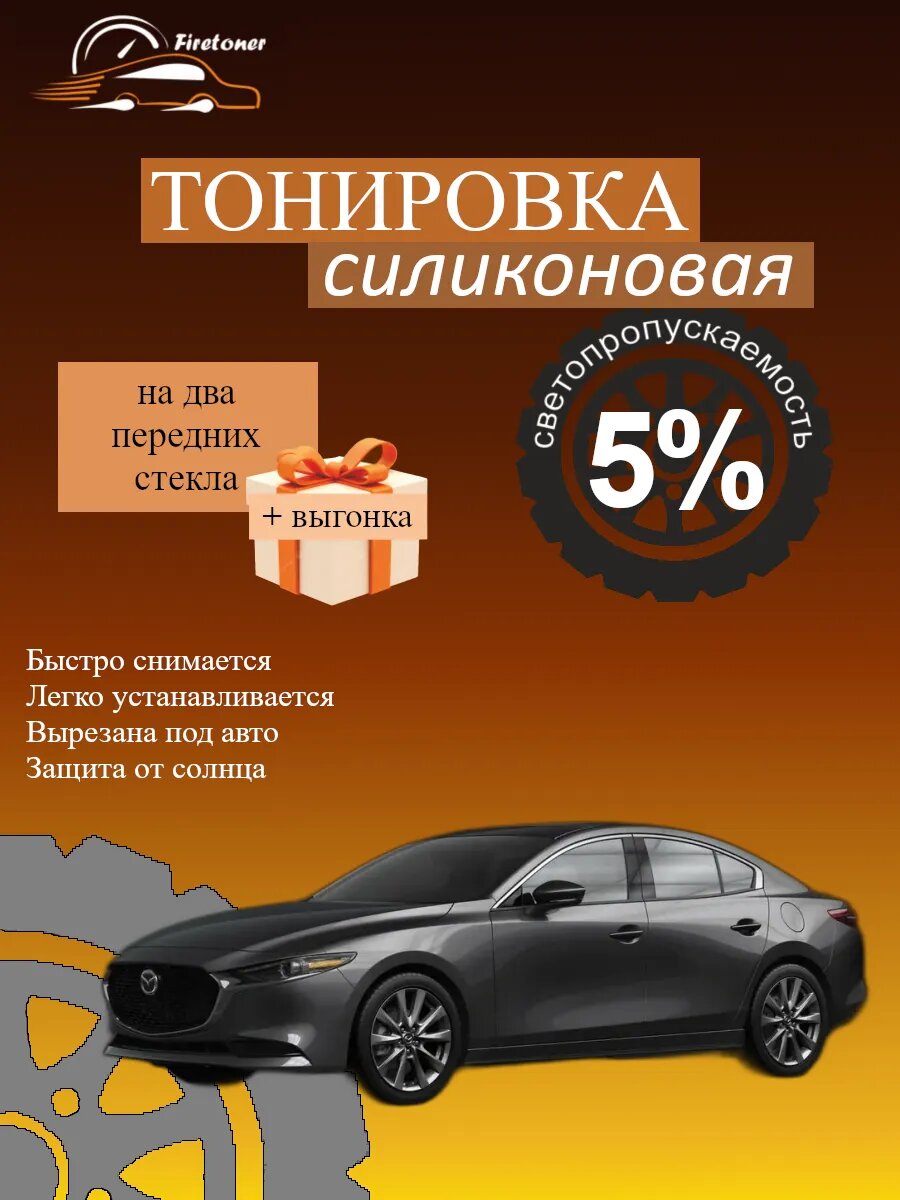 Съемная тонировка силиконовая для Mazda Mazda3 4, BP, седан, светопропускаемость 5%