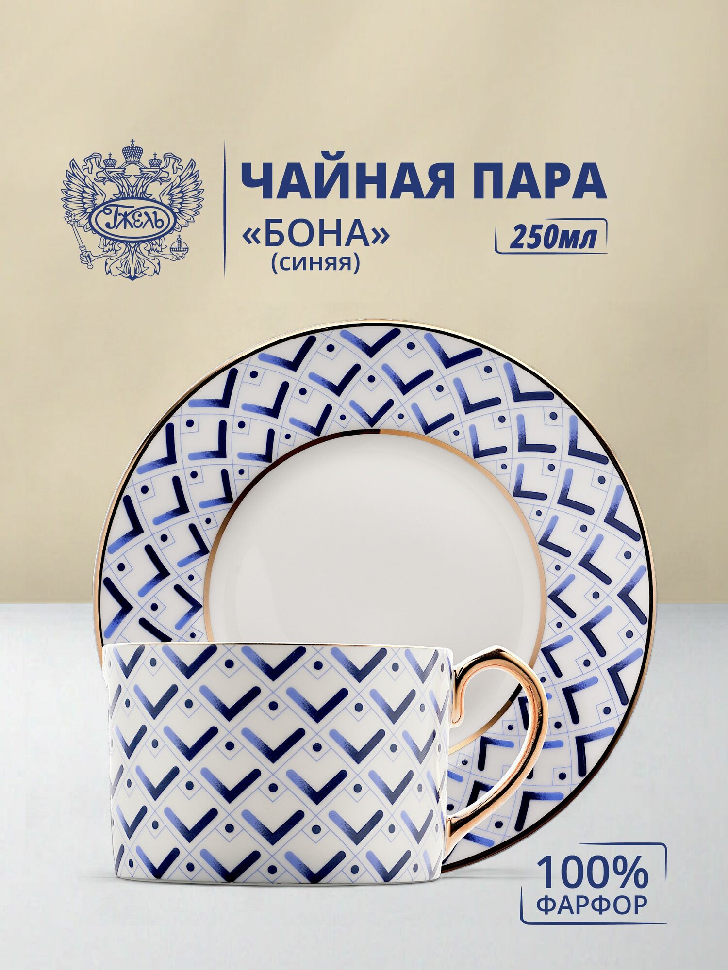 Чайная пара. Объединение "гжель". "Бона", 250мл, костяной фарфор, синяя, 24-х каратное золото