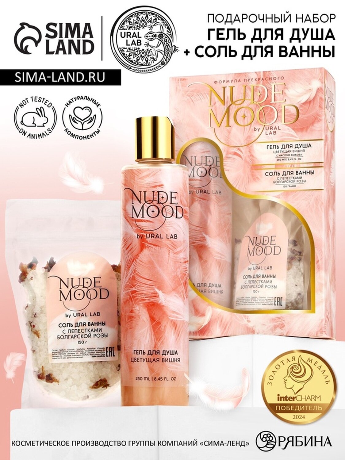 Набор URAL LAB, серия NUDE MOOD, гель для душа, 250 мл и соль для ванны с лепестками розы