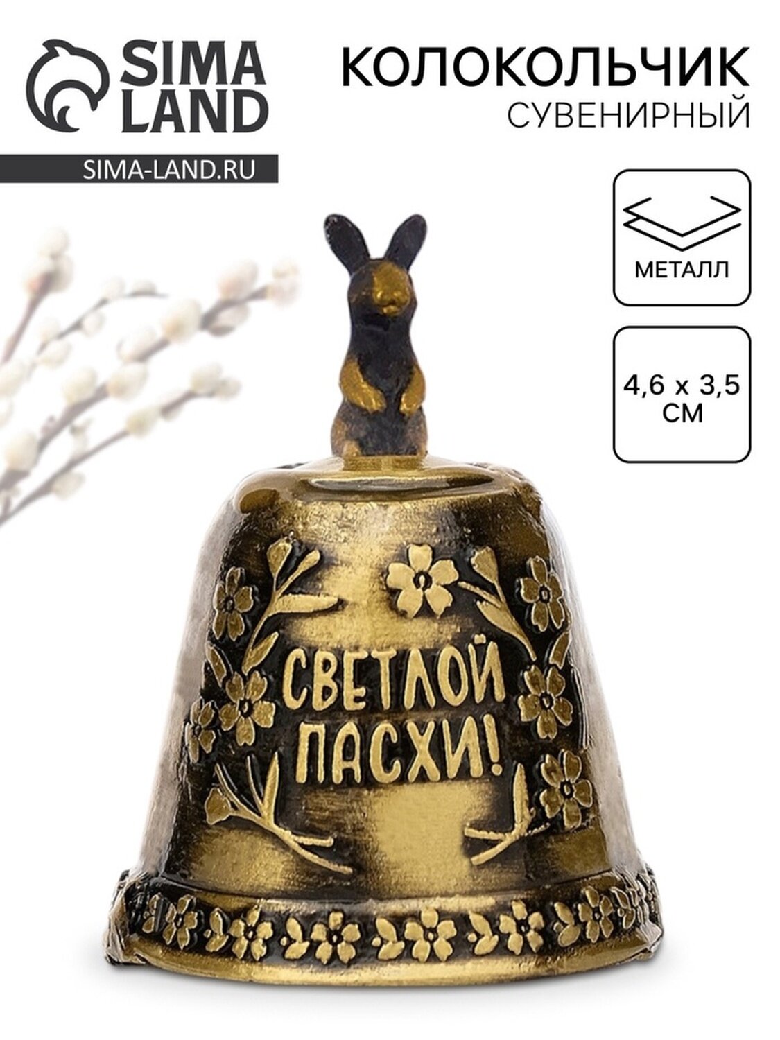 Колокольчик "Светлой пасхи", металл, размер 4.6 х 3.5 см, бронзовый