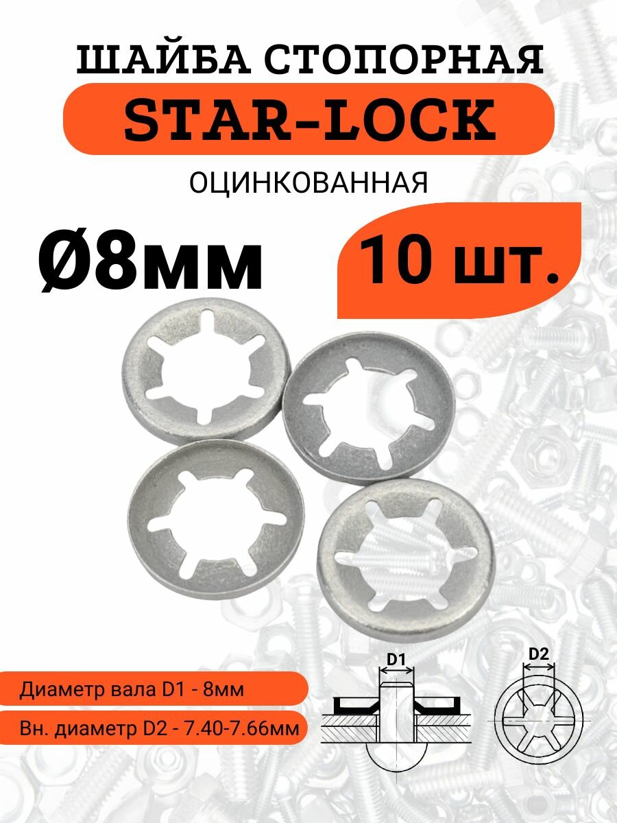 Шайба STAR-LOCK на вал 8мм стальная (оцинкованная), комплект 10 шт.