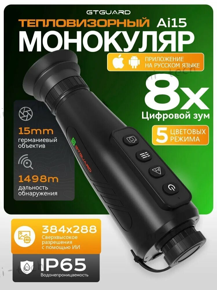 Тепловизионный монокуляр