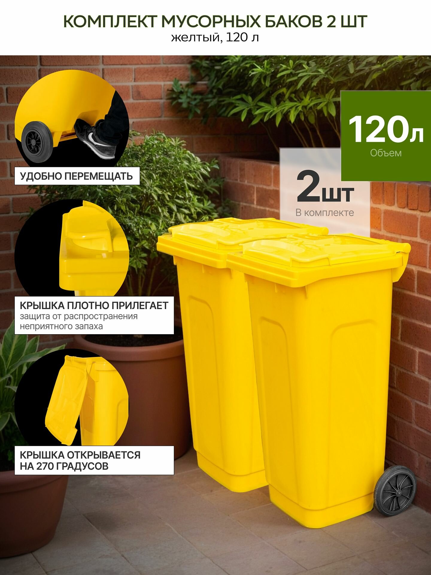 Мусорный бак 2 штуки Усиленный, контейнер для мусора 120 л, с крышкой на колесах, желтый 2 шт