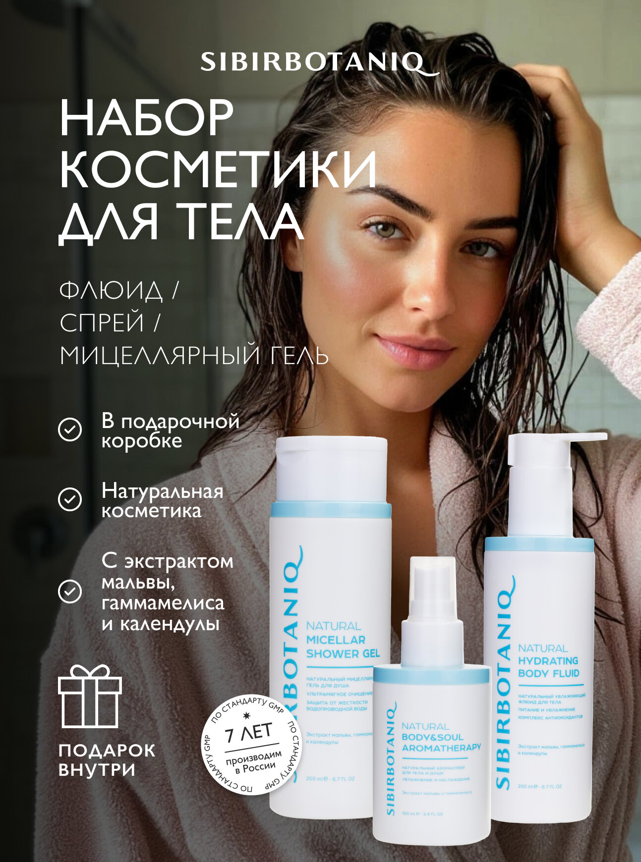 Набор для тела SIBIRBOTANIQ, гель для душа, молочко, аромаспрей, мальва, гаммамелис, календула, подарочная упаковка