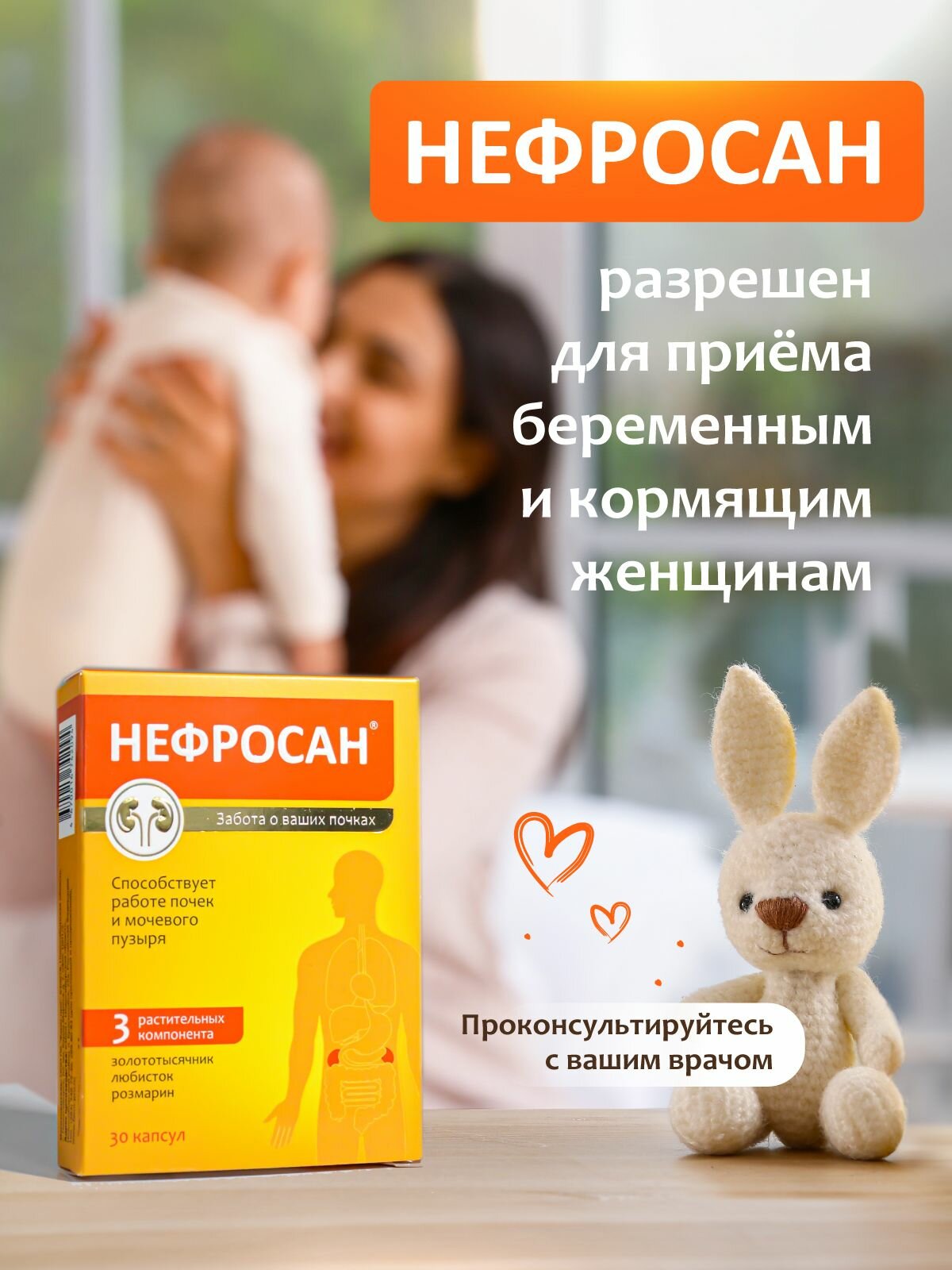 Для почек Нефросан золототысячник, любисток, розмарин, витамины А и Е. БАД для беременных и кормящих, 30 капсул — фото 1