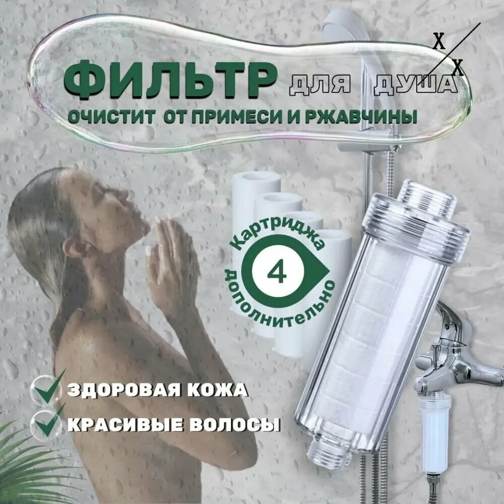 Фильтр для душа/фильтр для удаления запахов и ржавчины+4 картриджа