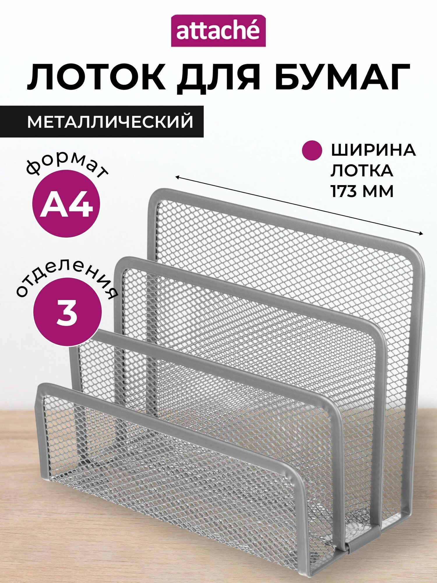 Вертикальный премиум лоток А4 на 3 отделения для документов Attache