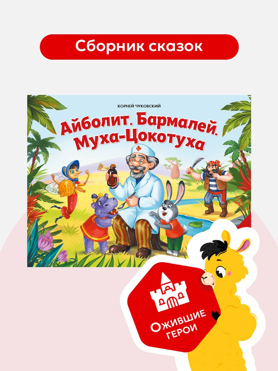 Книга детских сказок Чуковский Айболит, Бармалей, Муха-Цокотуха для детей