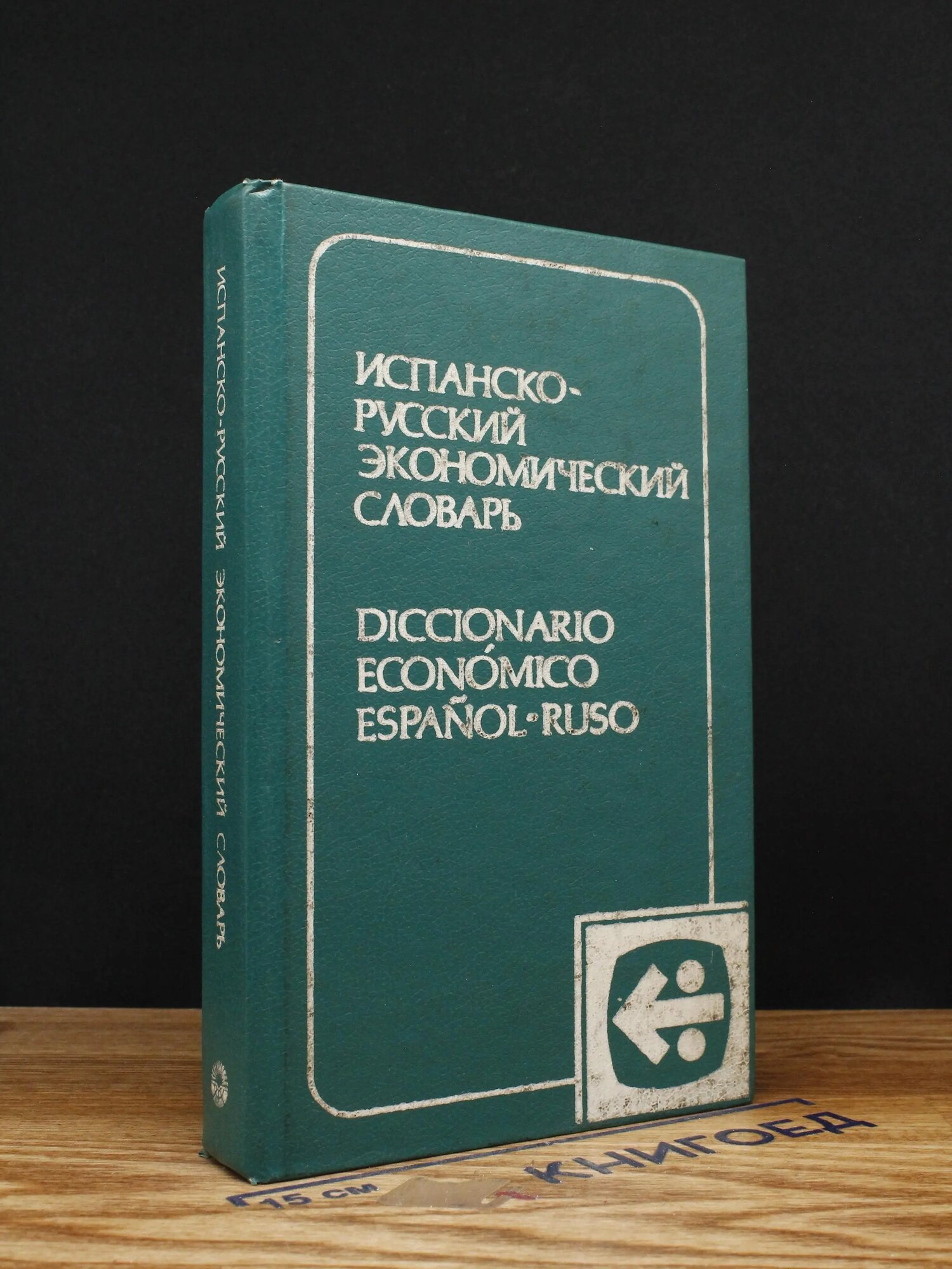 Книга. Испанско-русский экономический словарь 1994 (2046710507079)
