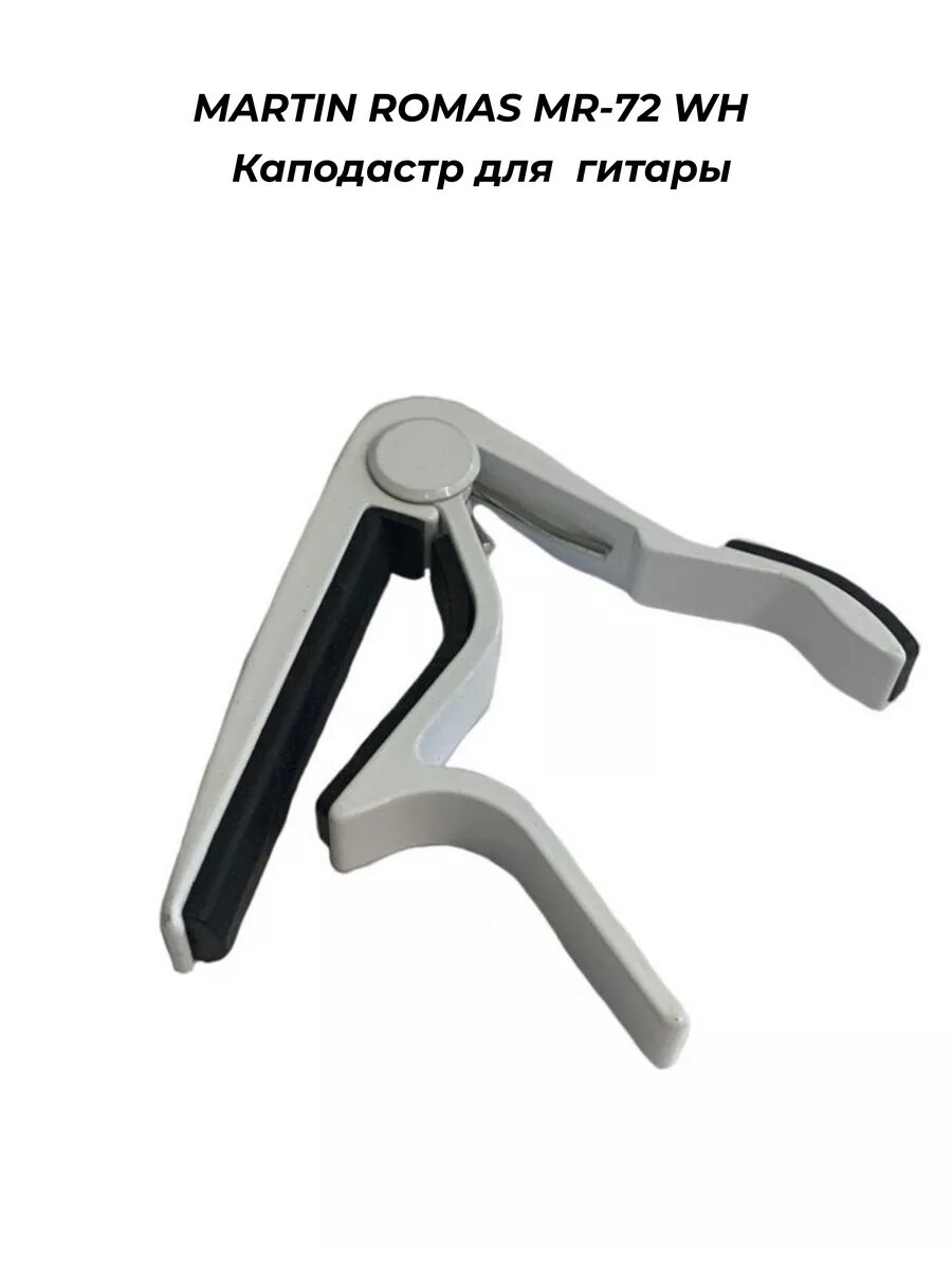 MARTIN ROMAS MR-72 WH - Каподастр для гитары