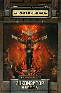 Амальгама. Инквизитор и нимфа