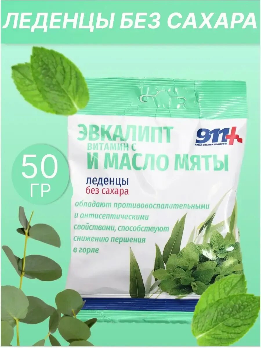 Леденцы без сахара эвкалипт витамин С масло мяты 50 гр