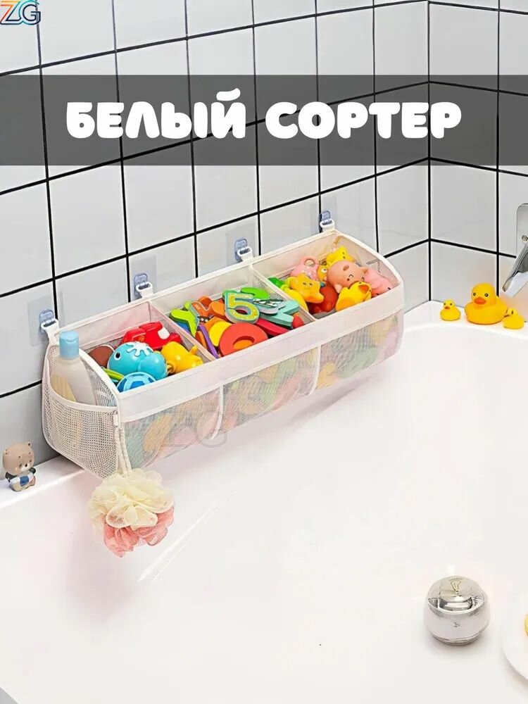 Корзина-органайзер для игрушек в ванную комнату, цвет белый