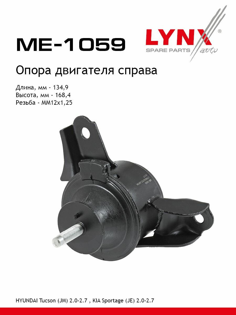 LYNXauto Опора двигателя правая HYUNDAI Tucson(JM) 2.0-2.7 04-10, KIA Sportage II 2.0-2.7 04>