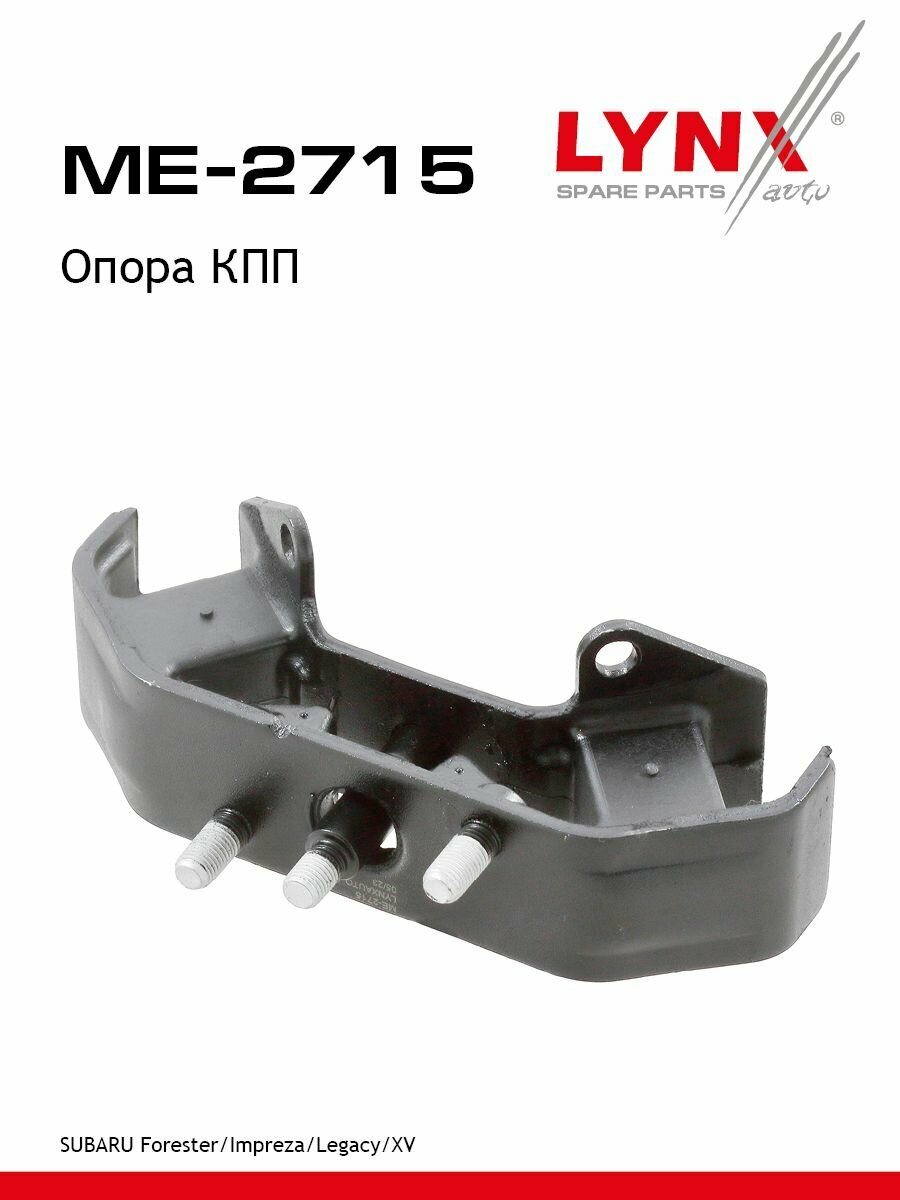 LYNXauto Опора КПП SUBARU Forester 12-19 / Impreza 11-16 / Legacy 09-14 / XV 12-17