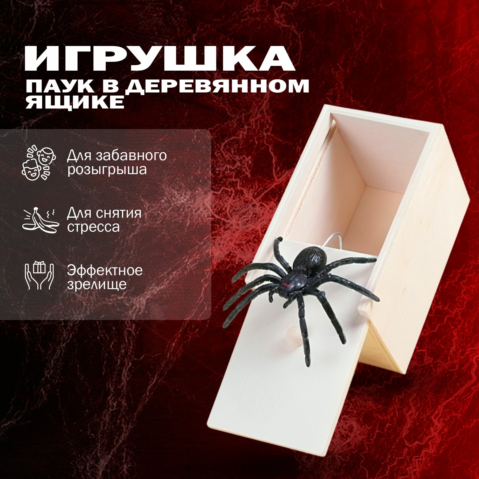 Игрушка/Приколы, пранк, прикольные подарки/паук в деревянном ящике