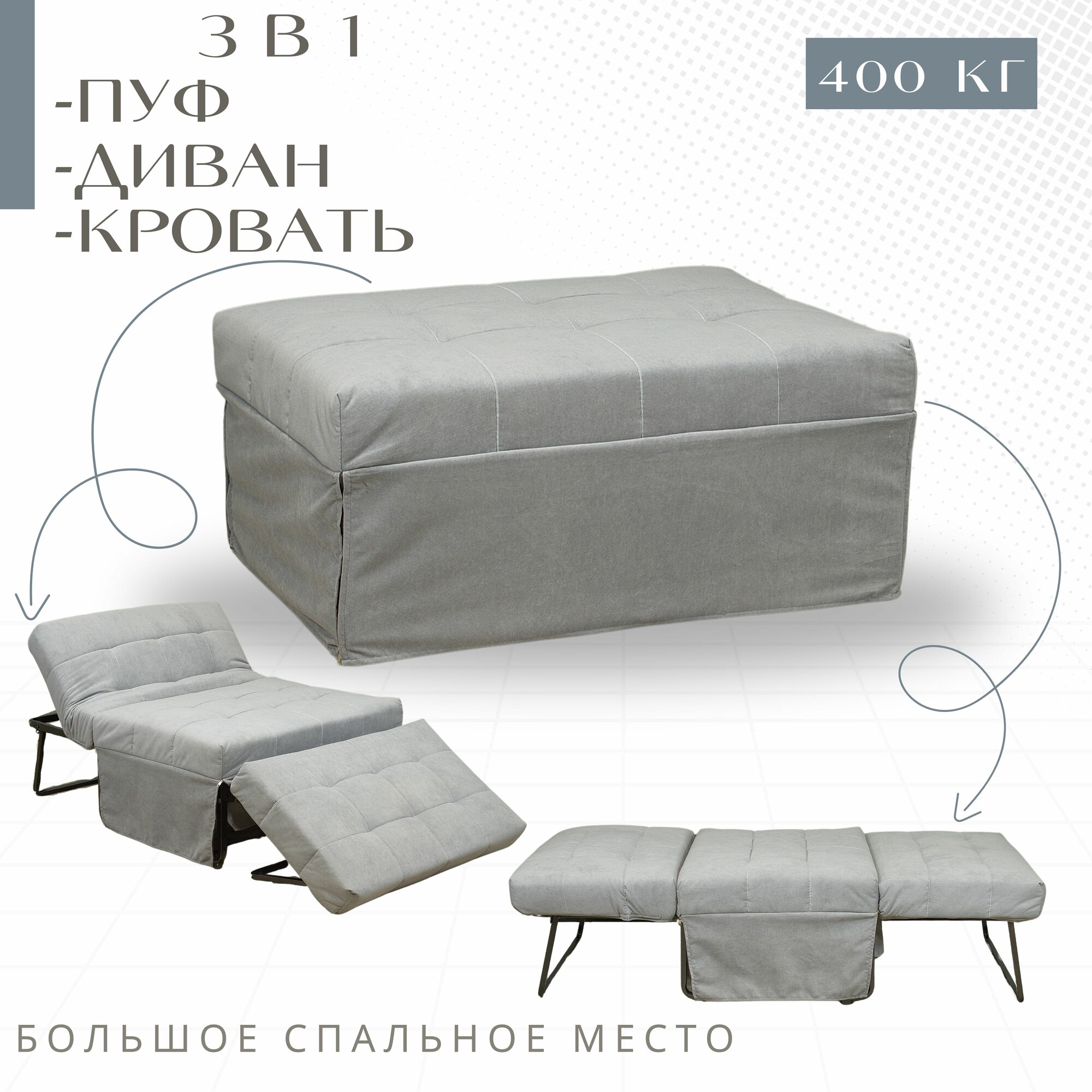 Пуф-диван-кровать раскладушка-трансформер