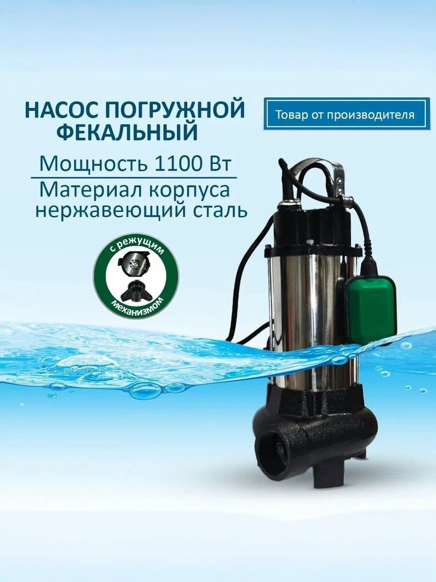 Насос фекальный с ножом энергопром NF-1100/10А, 1000 Вт, 350 л/мин, нержавеющая сталь, погружной, (оранжевый круг)