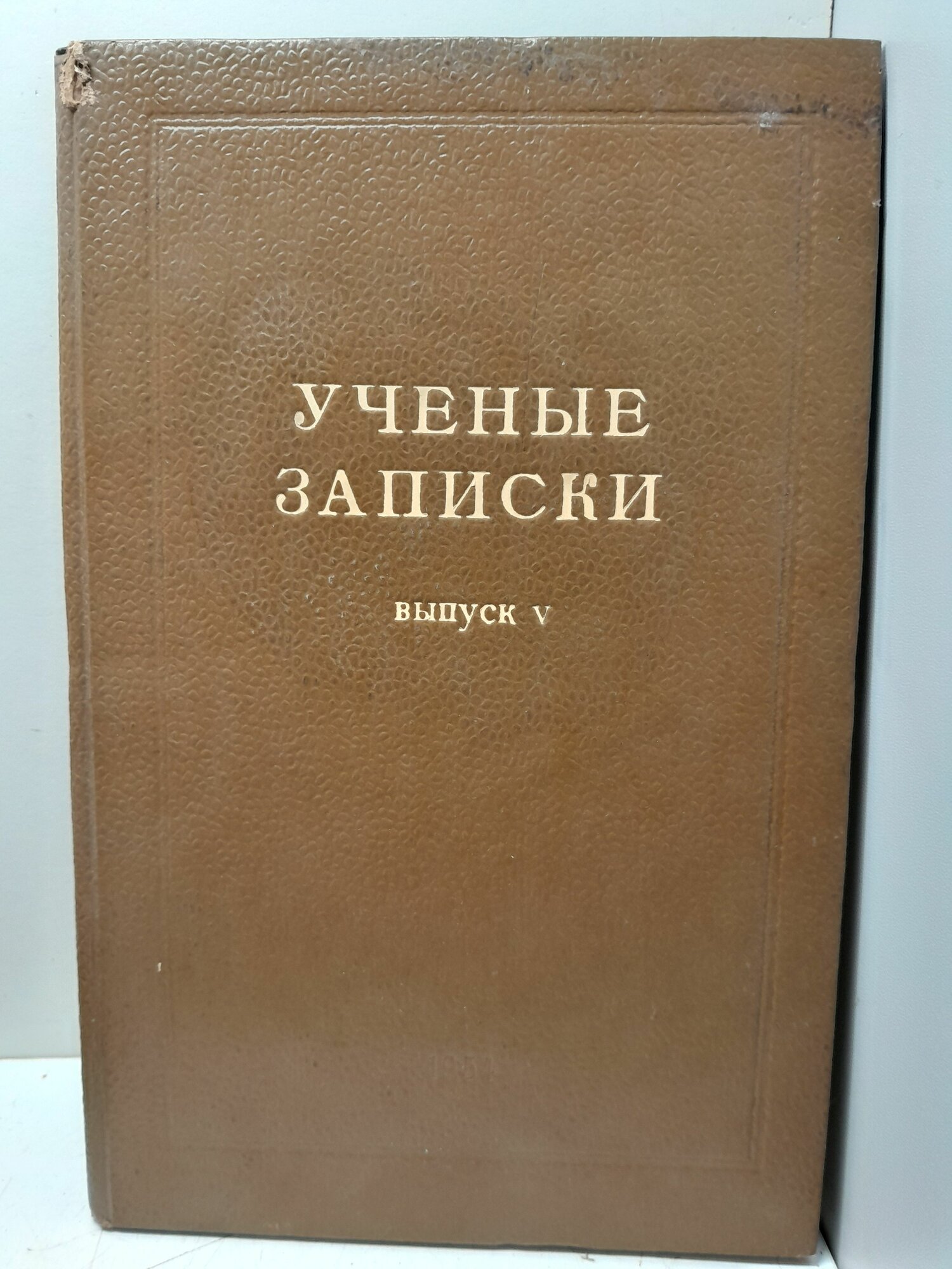 Учёные записки. Выпуск 5. Факультет естествознания и географии