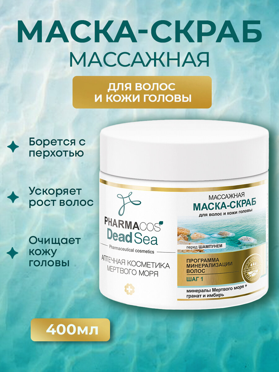 Маска для волос и кожи головы скраб Витэкс PHARMACOS DEAD SEA массажная перед шампунем