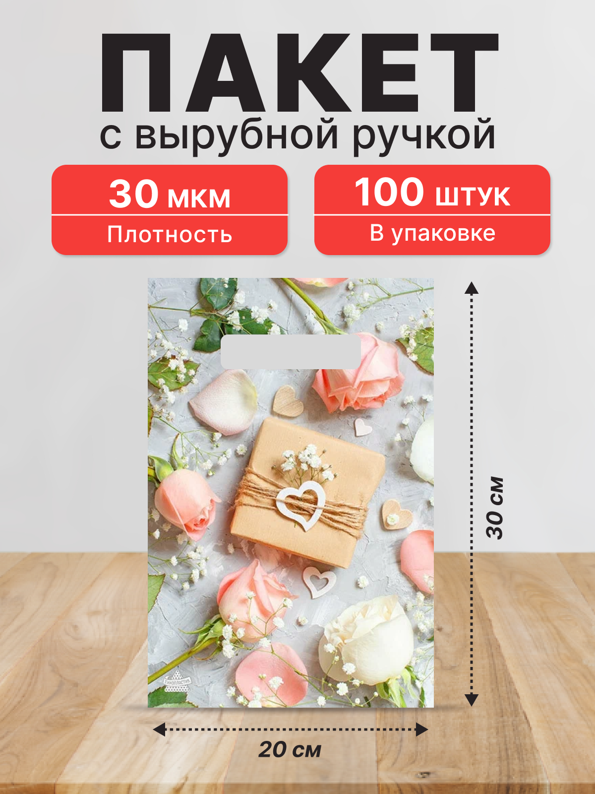 Пакет с вырубной неукрепленной ручкой 30*20см (30мкм) Подарочек - 100 шт.